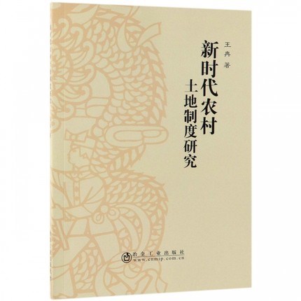新时代农村土地制度研究 王冉著