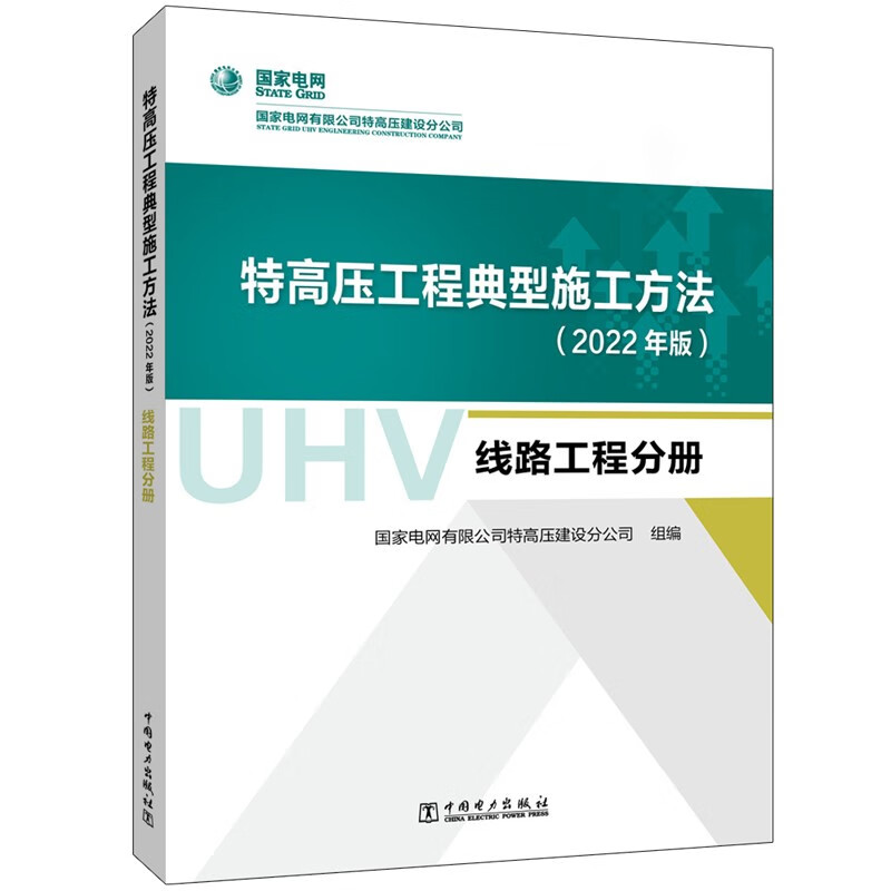 特高压工程典型施工方法（2022年版）线路工程分册