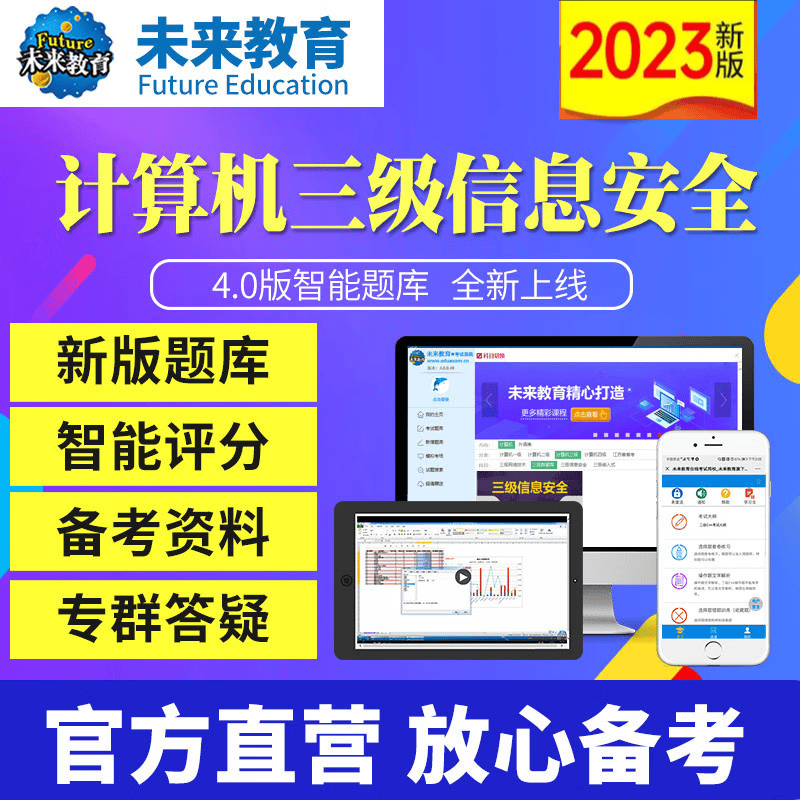 2023年未来教育全国计算机等级考试三级信息安全 电脑软件+手机软件 考试真题