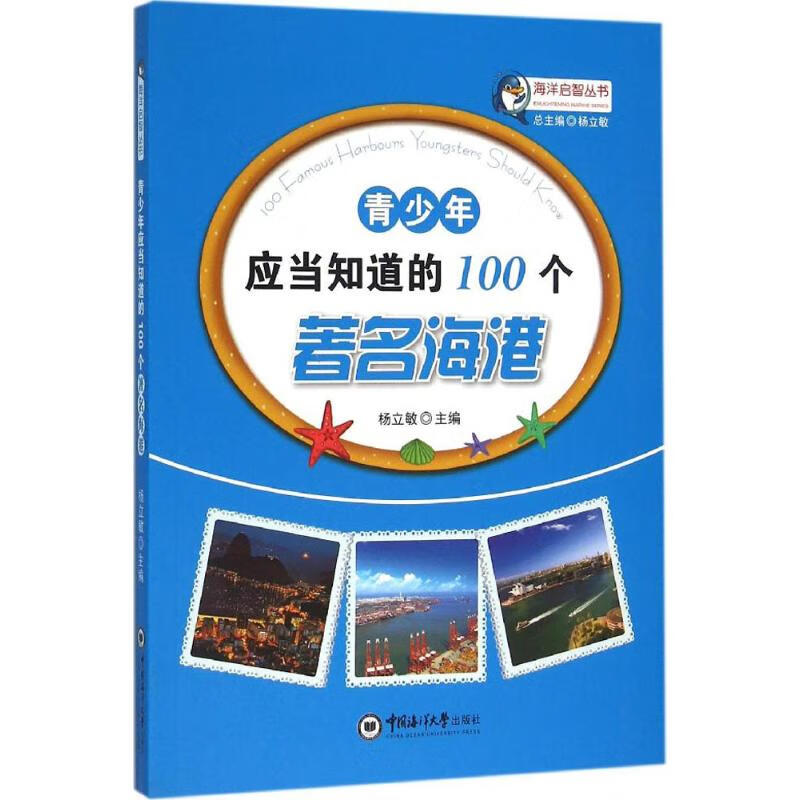 青少年应当知道的100个著名海港