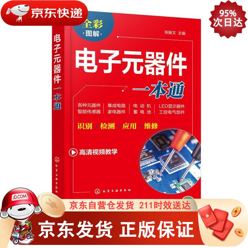 电子元器件一本通：识别·检测·应用·维修（全彩图解+同步视频） 9787122361202SN1652