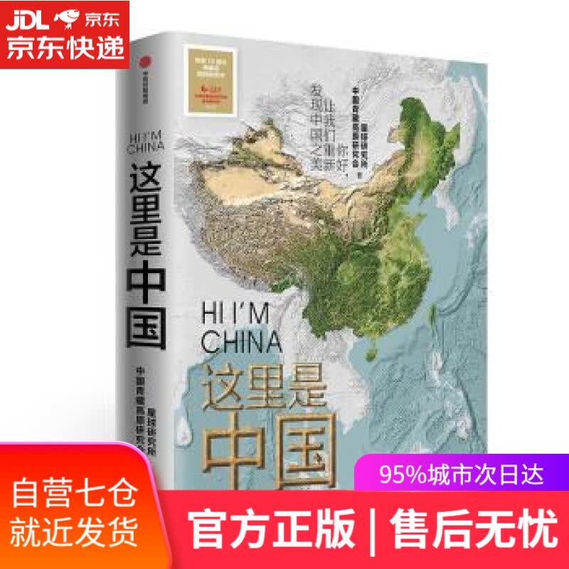 这里是中国 星球研究所,中国青藏高原研究会 著 中信出版集团，中信出版社