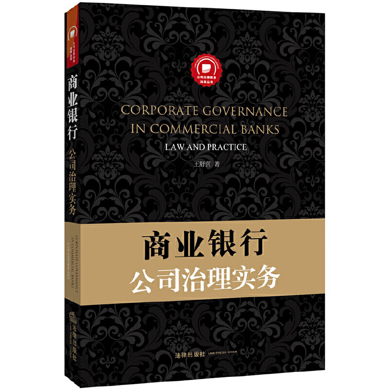商业银行公司治理实务