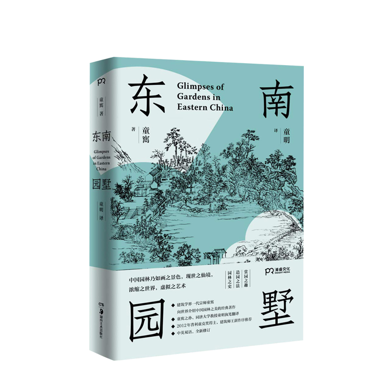 东南园墅 童寯著 童明译 中英双语全新修订 王澍作序力荐 中国古典园林之美 中信书店