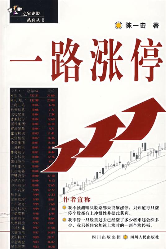 一路涨停 陈一击 著【书】