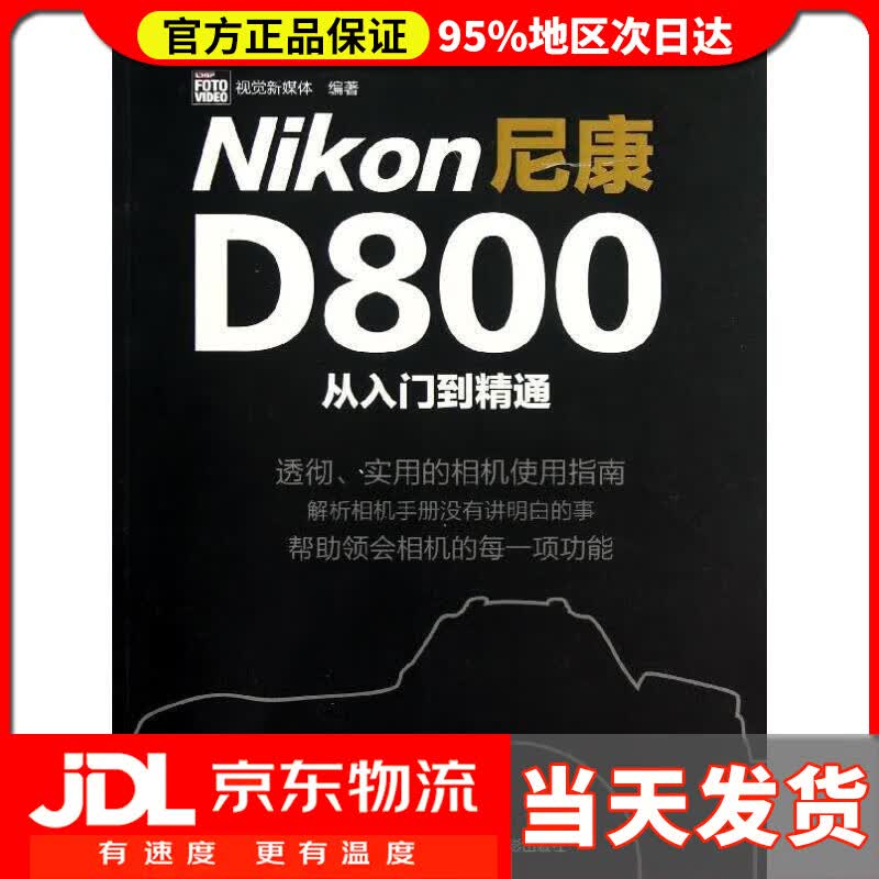 尼康D800从入门到精通 CHIP FOTO VIDEO视觉新媒体 编著 中国摄影出版社