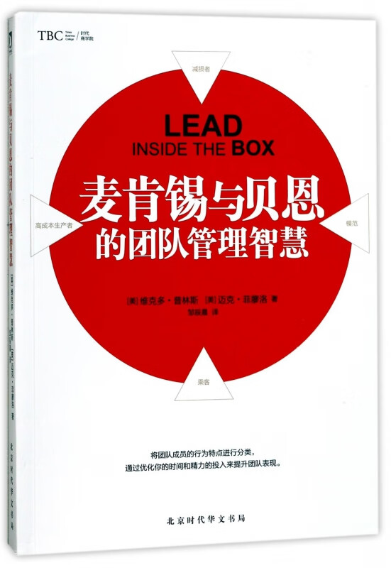 麦肯锡与贝恩的团队管理智慧 队管理智慧