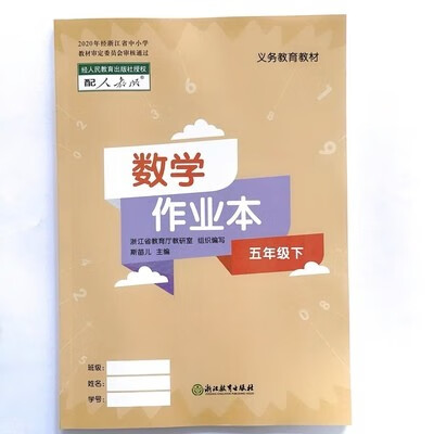 2023年义务教育教材 小学课堂作业本5册语文数学英语 数学 五年级下