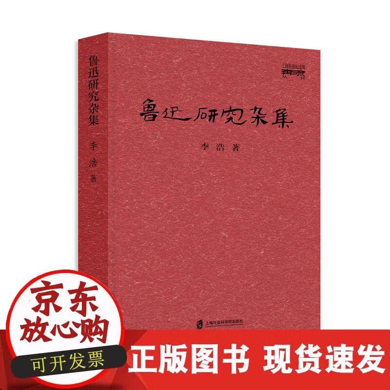 【现货】鲁迅研究杂集