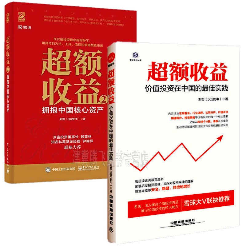 现货】超额收益：价值投资在中国的*佳实践+超额收益2 拥抱中国核心资产 刘哲 著 金融投资类书籍