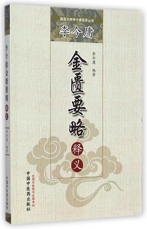 李今庸金匮要略释义/国医大师李今庸医学丛书