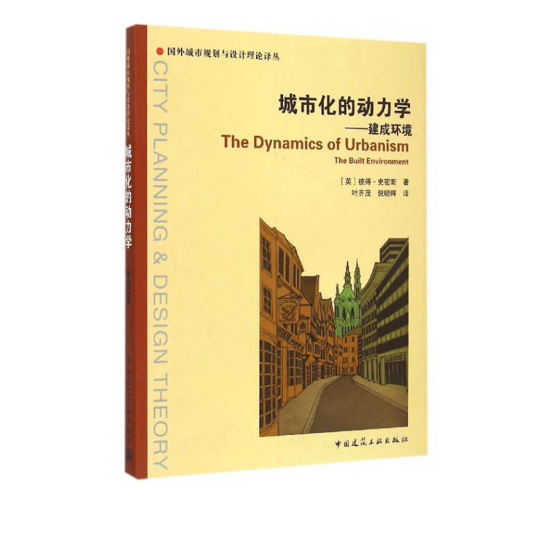 城市化的动力学--建成环境/国外城市规划与设计理论译丛