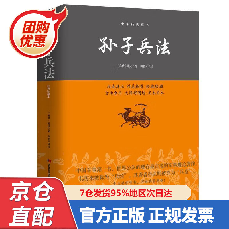 【新书】孙子兵法中华经典藏书 9787538692990 (春秋)孙武 著 , 刘智 译注 吉林美术出版社