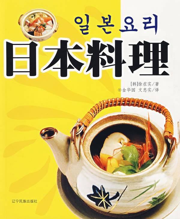 日本料理 (韩)徐在实著,金华园,文忠实译