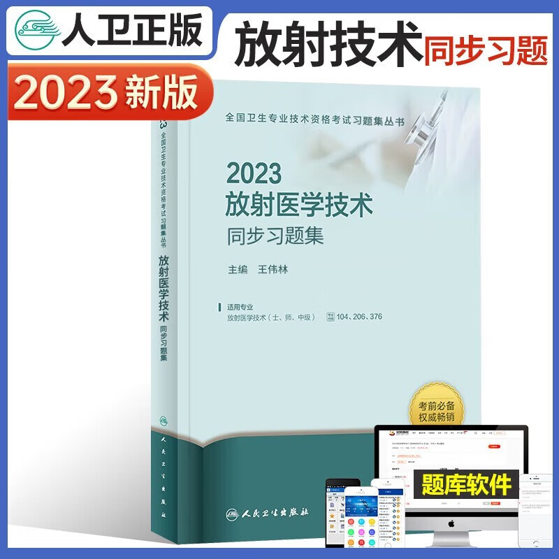 人卫官方2024年放射医学技术师官方指定教材用书历年模拟试卷全国卫生专业技术资格考试医学影像初级技士考试书 医学影像技术初级士师中级 可搭军医版2023 【士师中】同步习题集2023放射医学技术