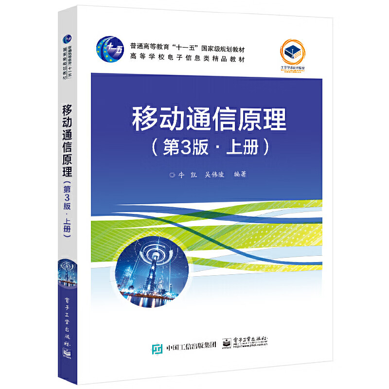 【现货】移动通信原理（第3版上册）