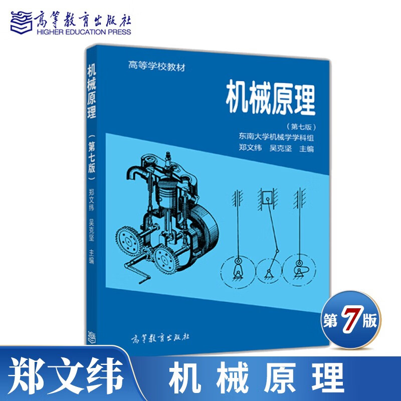 现货 东南大学 机械原理 郑文纬 吴克坚 高等教育出版社 第七版 第7版 高等学校教材