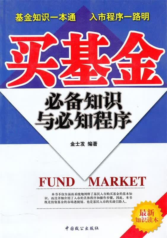 买基金必备知识与必知程序【好书，下单速发】