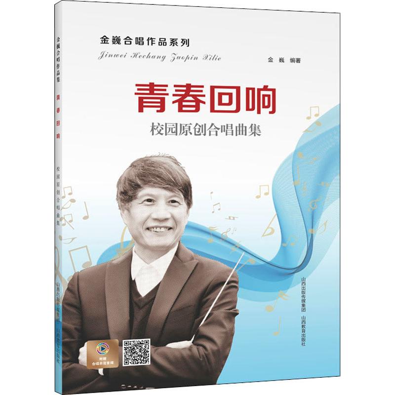 青春回响 校园原创合唱曲集