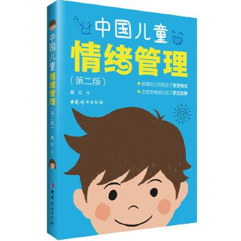 中国儿童情绪管理 晏红