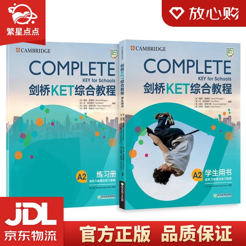 新东方 2022剑桥KET综合教程 Complete A2 Key for Schools 对应朗思A2 适用2023考试 浙江教育出版社