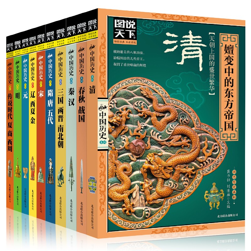 图说天下中国历史系列全套10册 中国通史全史 古代史中华上下五千年历史故事 书籍