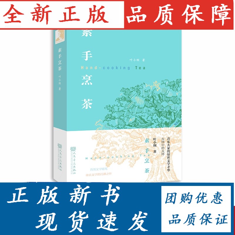 素手烹茶-叶小纲音乐文学随笔