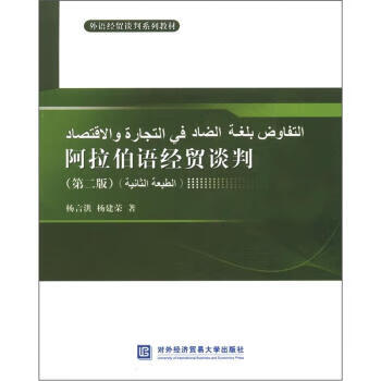 阿拉伯语经贸谈判 杨言洪,杨建荣【书】