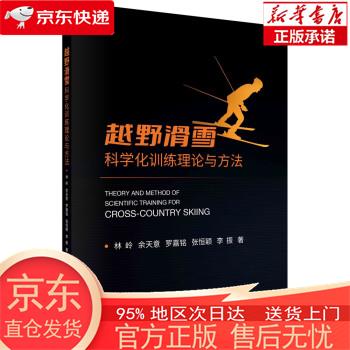 越野滑雪科学化训练理论与方法 林岭 科学出版社