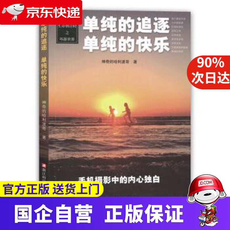生命倒计时之环游世界：单纯的追逐  单纯的快乐 神奇的哈利波哥 著 浙江科学技术出版社