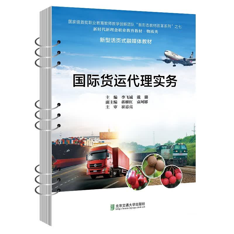 国际货运代理实务