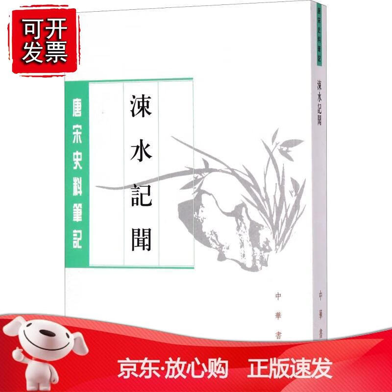 涑水记闻（唐宋史料笔记丛刊）