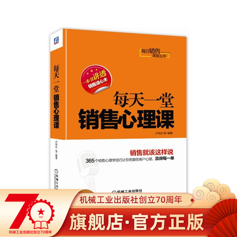 每天一堂销售心理课 卢伟达 每日销售课堂丛书机械工业出版社