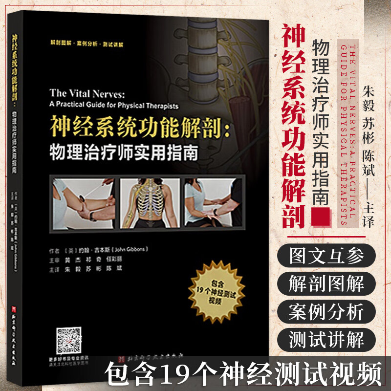 神经系统功能解剖 物理治疗师实用指南 供肌骨神经物理治疗师参考 神经解剖图解案例 临床推理 约翰吉本斯 北京科学技术出版社