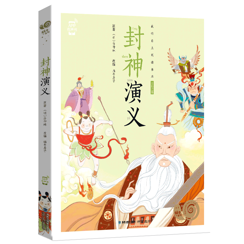 鲁滨孙漂流记全集彩色有声注音版小学生一二三年级课外阅读经典书目福建少年儿童幼儿绘本蜗牛小书 封神演义