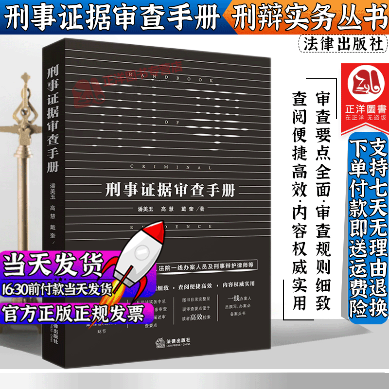 现货】2023新适用 刑事证据审查手册 潘美玉 高慧 戴奎著 刑辩律师 刑事案件办理手册 定罪量刑 认定标准 法律出版社 9787519760892