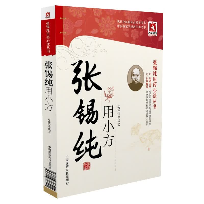 张锡纯用小方 李成文 中国医药科技出版社