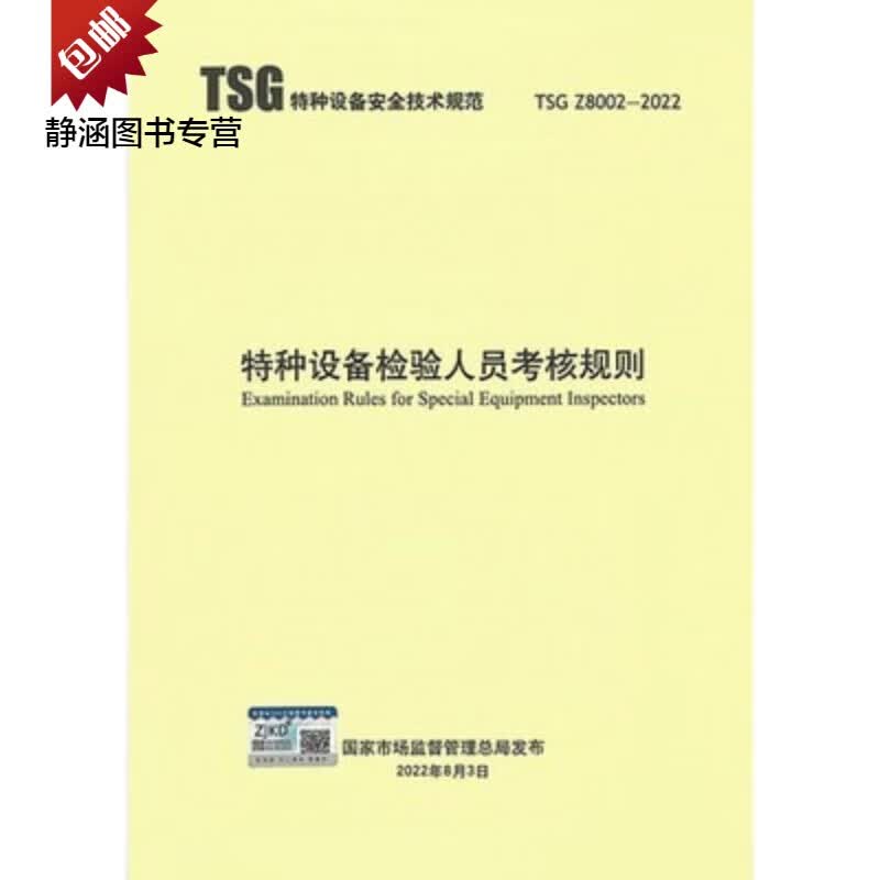 TSG Z8002-2022 特种设备检验人员考核规则 替代TSG G8001-2011 -2011