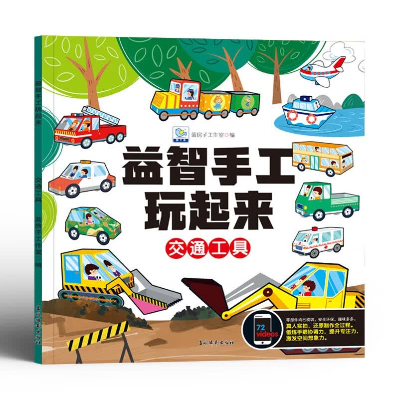 益智手工玩起来交通工具 儿童手工玩具diy制作免剪早教益智交通工具拼装 锻炼手眼协调开发智力动脑