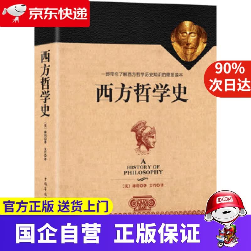 西方哲学史（全译修订版）