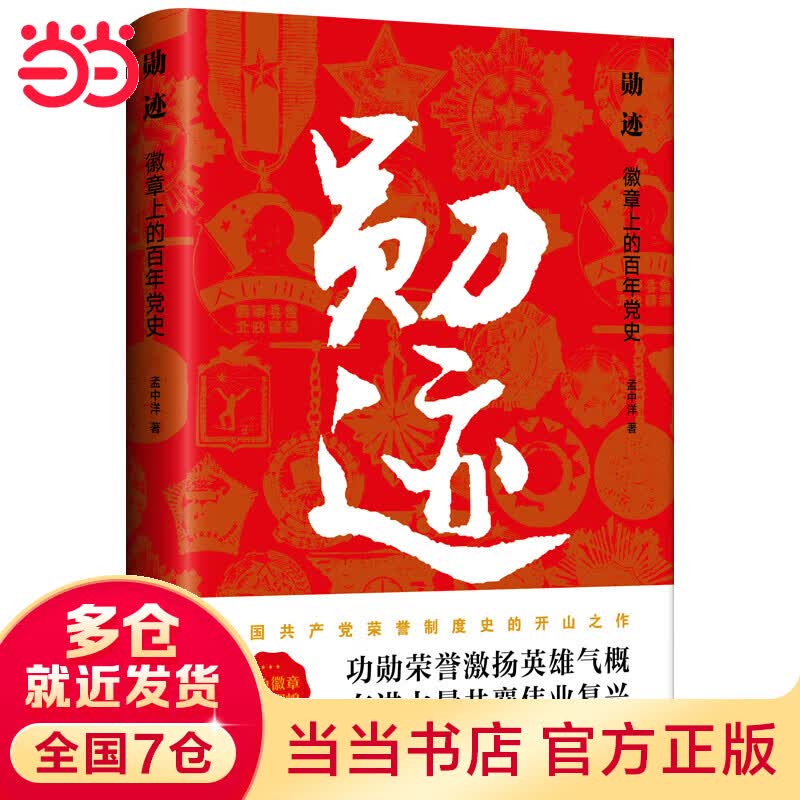 勋迹：徽章上的百年党史