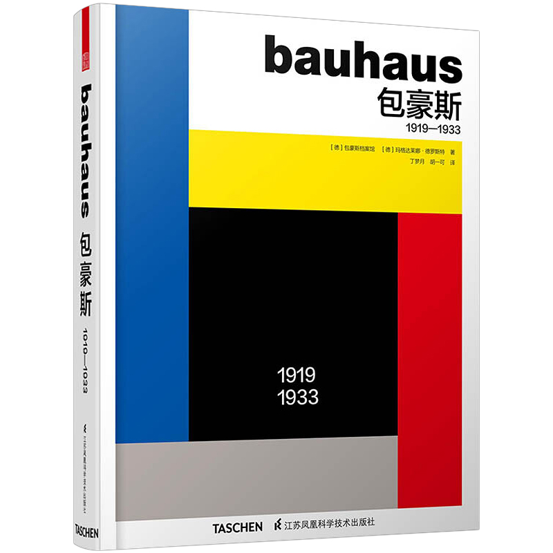 包豪斯：1919-1933 建筑 (德)包豪斯档案馆，(德)玛格达莱娜·德罗斯特著 江苏凤凰科学技术