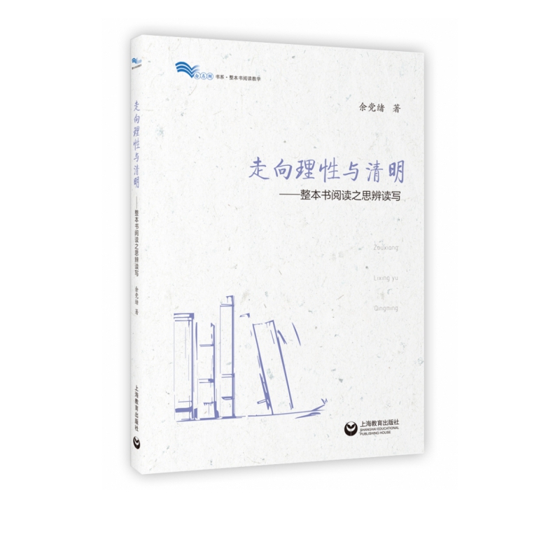 走向理性与清明--整本书阅读之思辨读写/白马湖书系