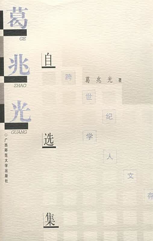 葛兆光自选集 葛兆光 著【书】