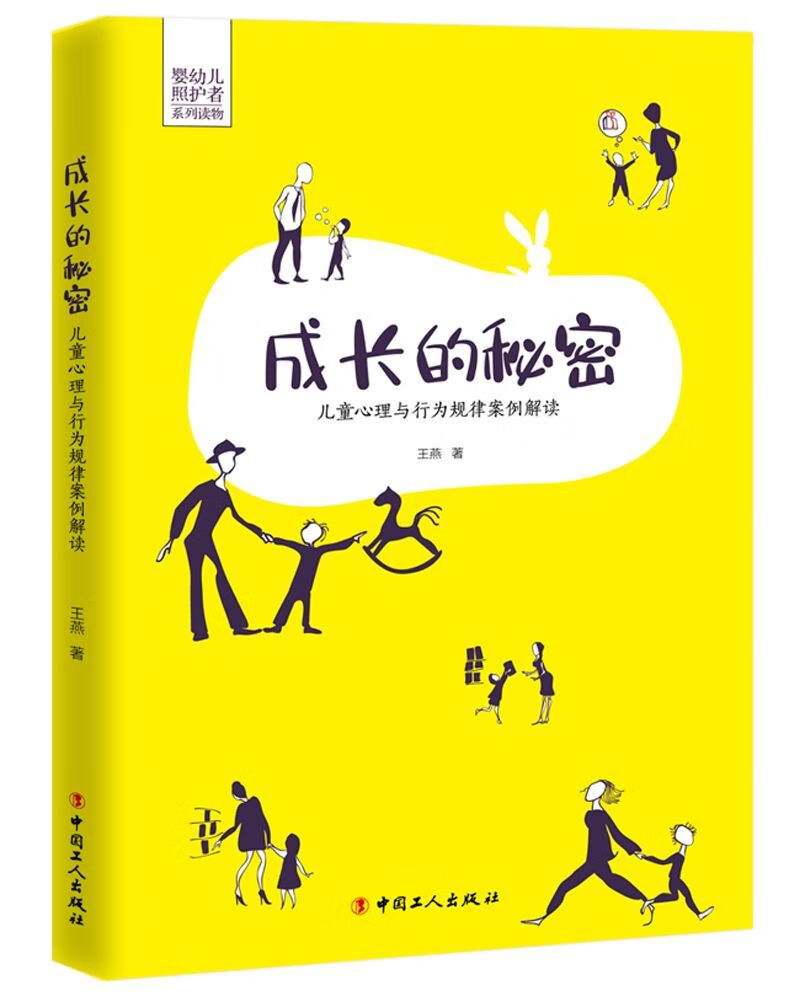 成长的秘密(儿童心理与行为规律案例解读)