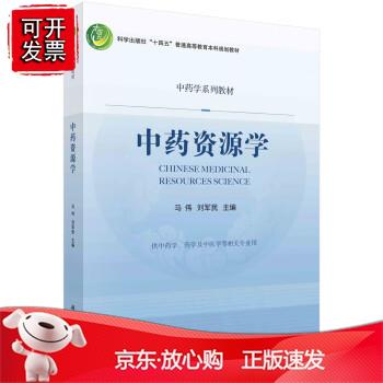 中药资源学 马伟 刘军民著