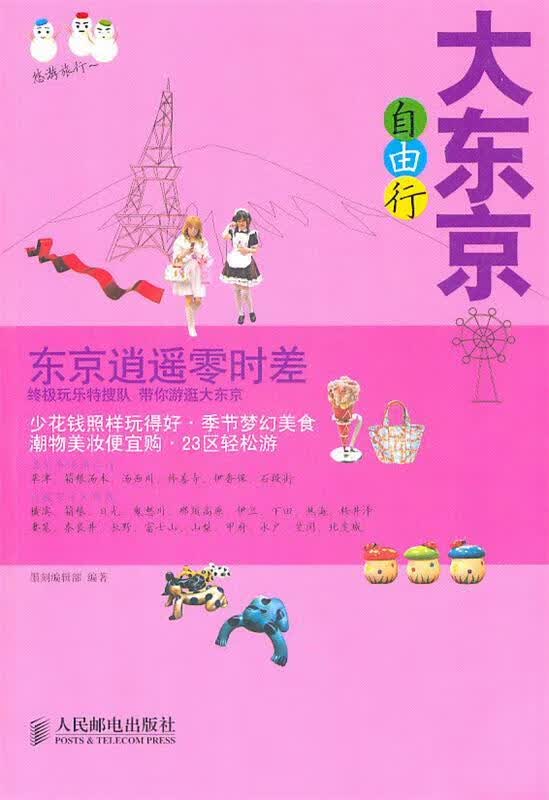 大东京自由行【好书，下单速发】
