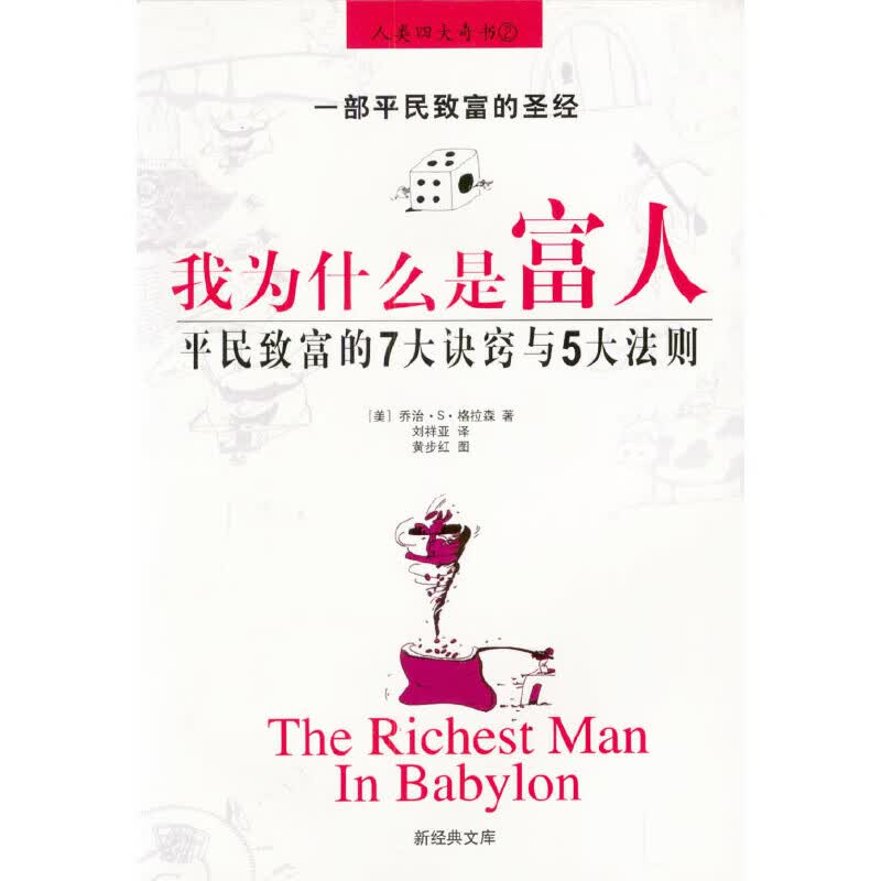 我为什么是富人:?新经典文库9787544222747