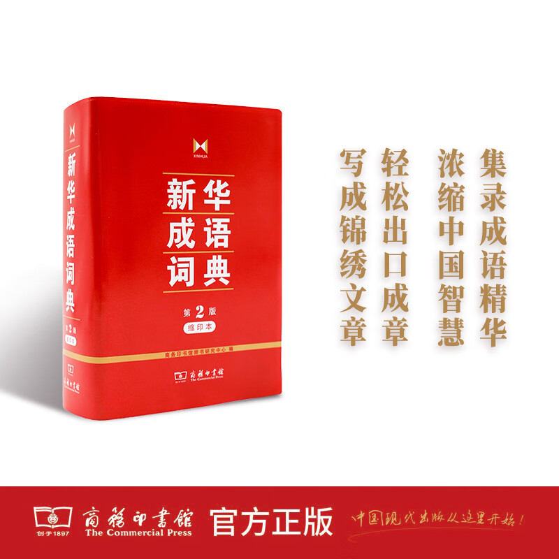 新华成语词典第2版缩印版 商务印书馆辞书研究中心 编著/字典工具书/图书籍