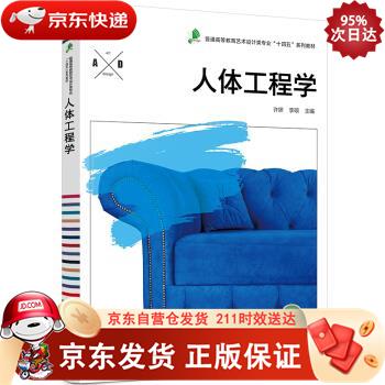 人体工程学（许妍） 化学工业出版社 9787122386793
